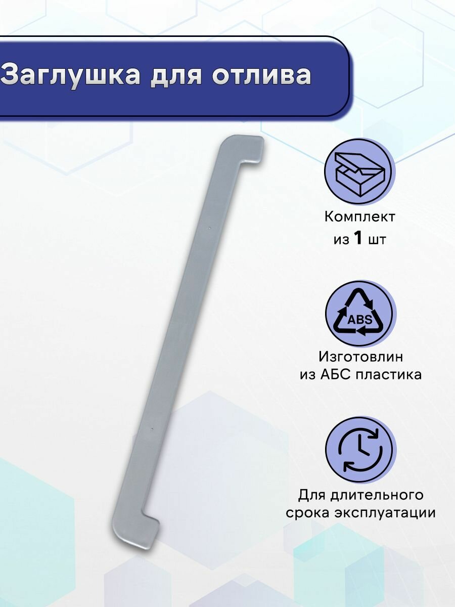 Заглушка на отлив двуносая 400мм Светло-серый 1 шт.