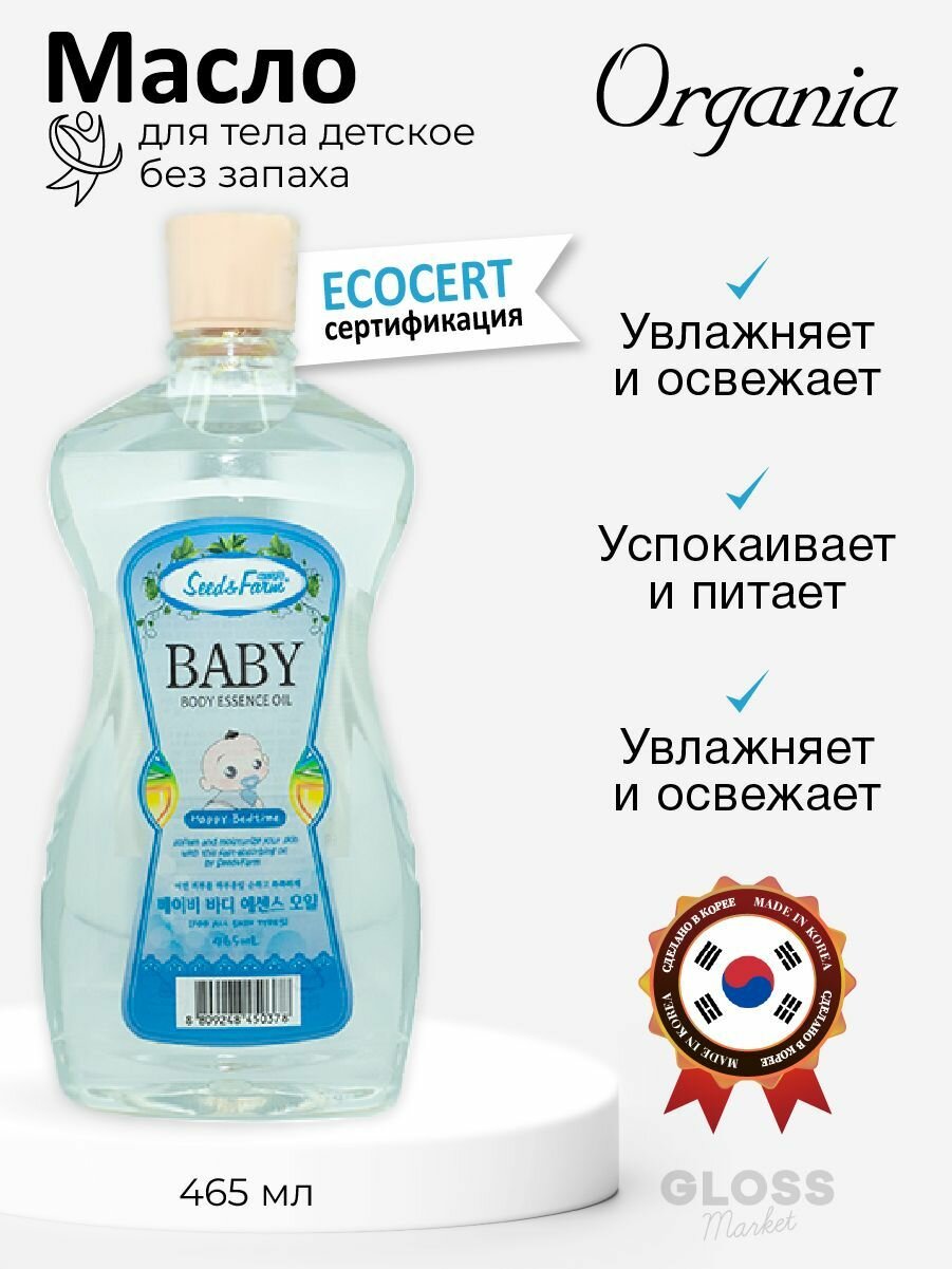 Organia Органическое детское масло для тела массажное успокаивающее Seed & Farm Baby Body Essence Oil 465 мл