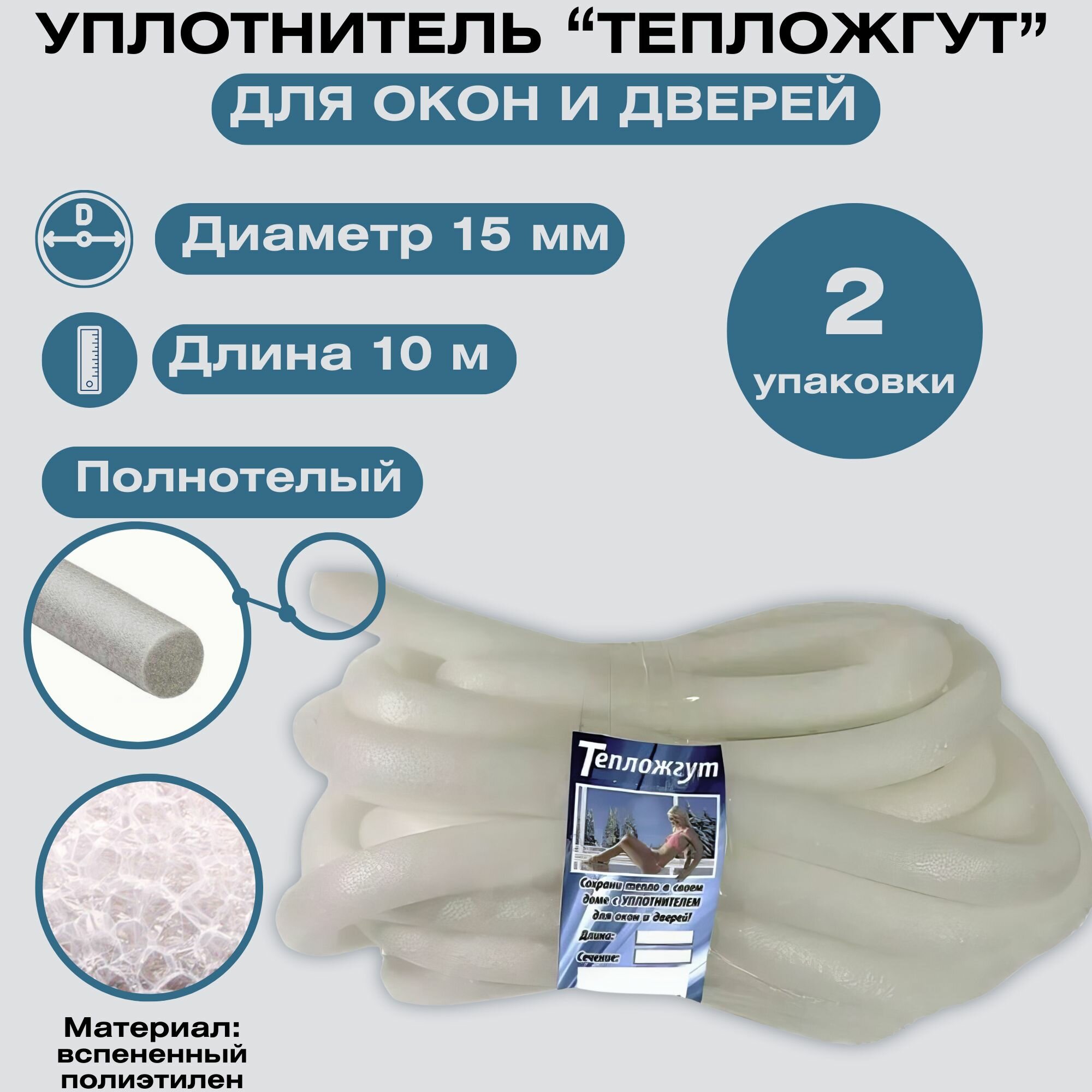 Утеплитель, уплотнитель для окон, дверей и стен. Круглый, влагостойкий 15 мм x 10 м 2 упаковки. Пенополиэтиленовый "Тепложгут". Для сохранения тепла в помещении и предотвращения проникновения холода