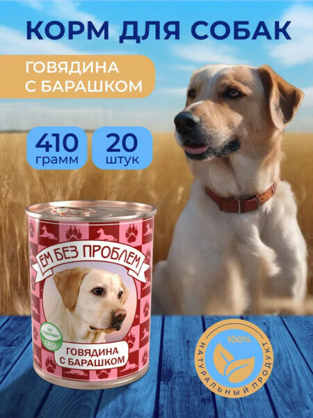 ЕМ без проблем 410 г консервы для собак говядина с барашком 1х20