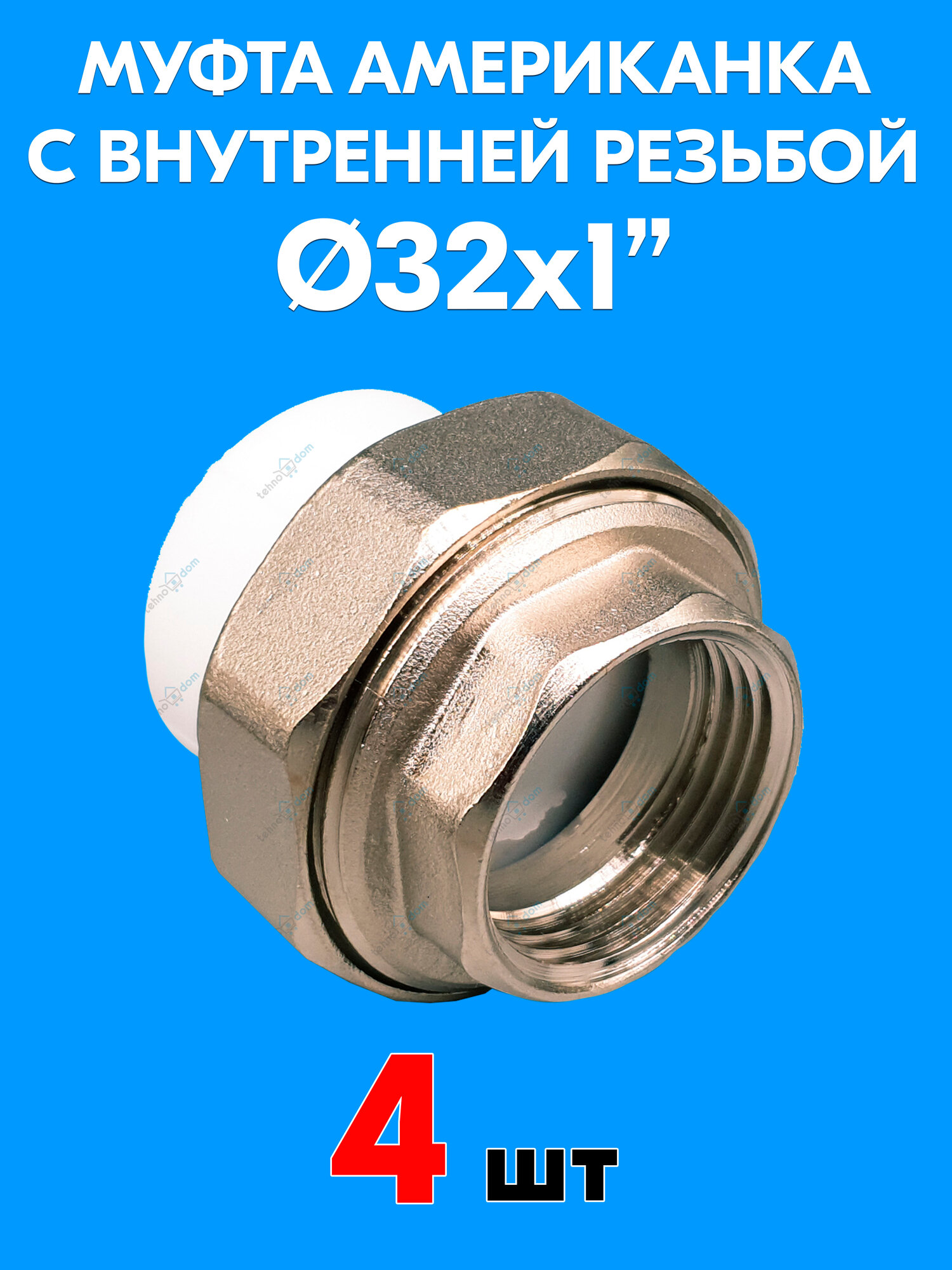 Муфта комбинированная разъемная (американка) с внутренней резьбой 32x1" (4 шт)