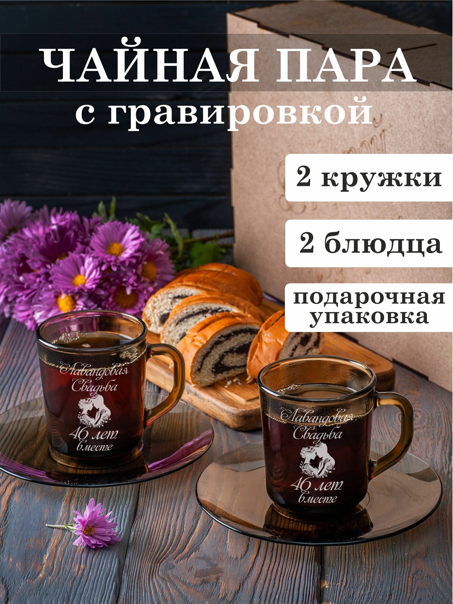 Чайная пара с гравировкой Лавандовая свадьба 46 лет вместе