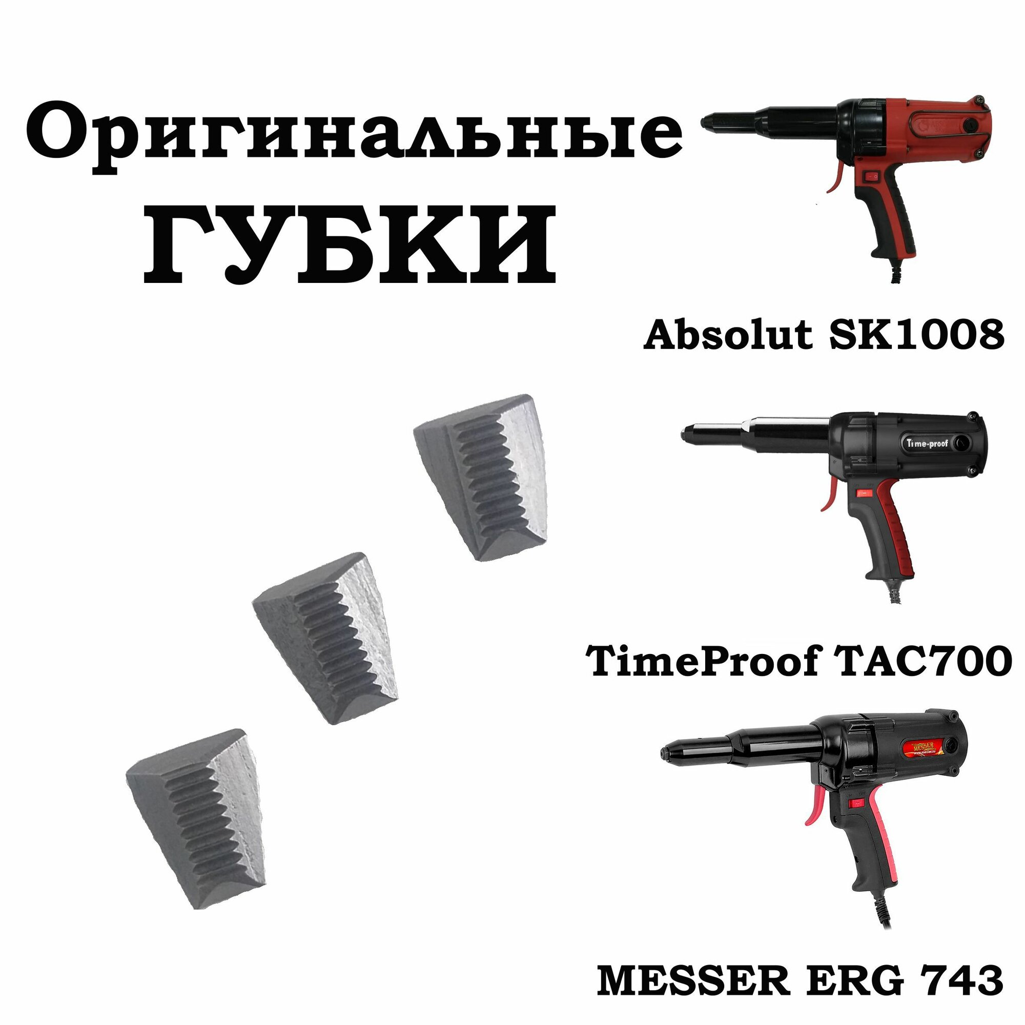 Губки для заклепочника Absolut SC1008 TimeProof TAC700 Messer ERG 743