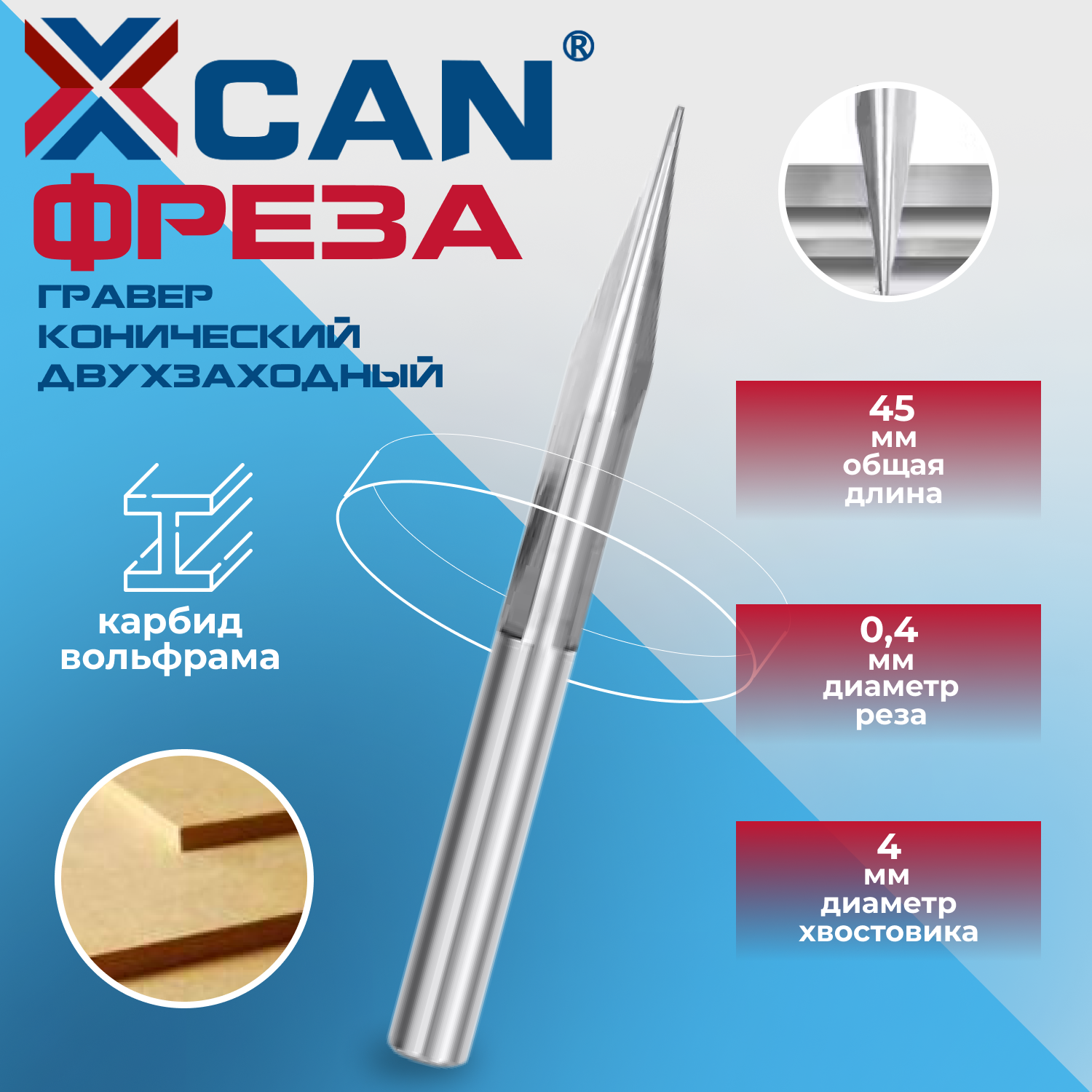 Фреза гравер конический XCAN двухзаходный, хвостовик 4 мм