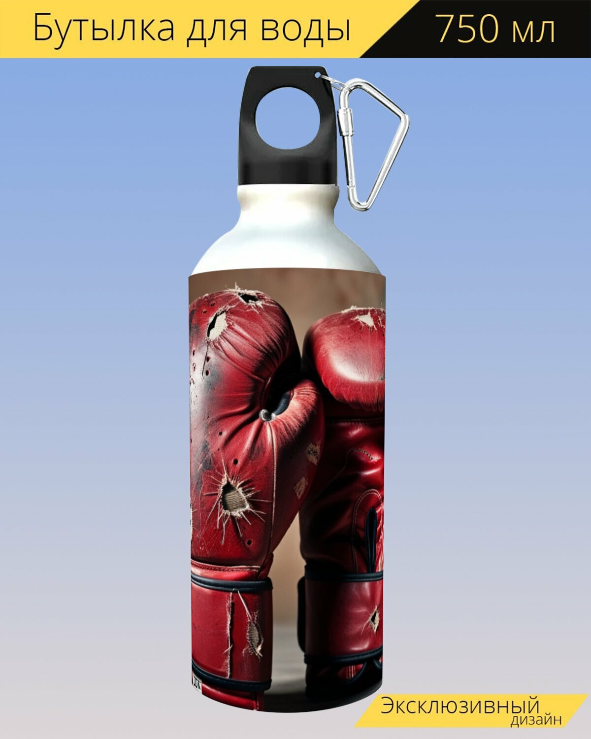Бутылка фляга для воды спортсменам, боксерам, тренерам, коллекционерам спортивного инвентаря, любителям боевых искусств, фанатам бокса, любителям ретро-фотографии," 750 мл. с карабином и принтом