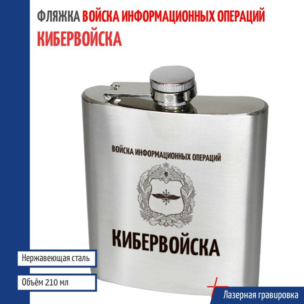 Подарки Фляжка ВИО "Кибервойска" (210 мл)