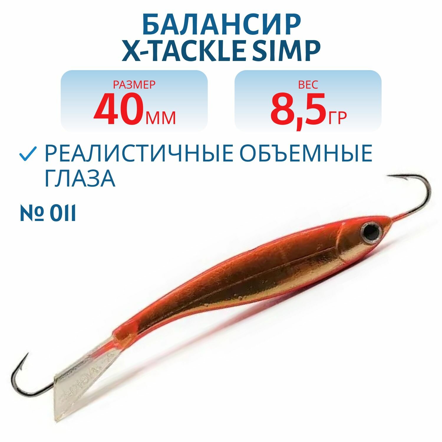 Балансир рыболовный X-tackle Simp 40 мм, 8,5 гр, цвет #011