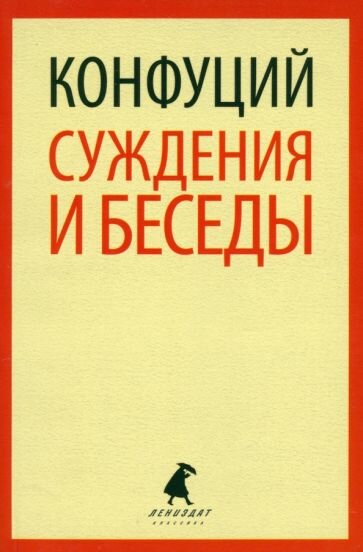 Книга Лениздат Суждения и беседы. 2014 год, Конфуций