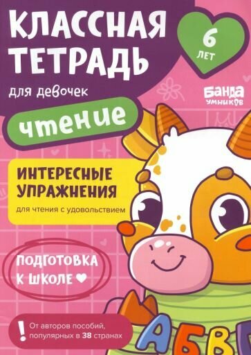 Рабочая тетрадь Банда умников Чтение. Бычок. 6 лет. 2022 год, С. Пархоменко
