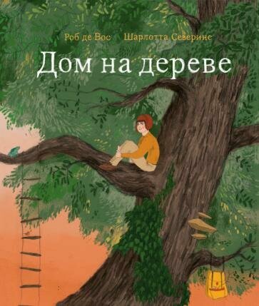 Книга Поляндрия Дом на дереве. 2020 год, Вос де Роб
