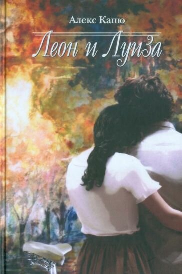 Книга ArsisBooks Леон и Луиза. 2015 год, Капю А.