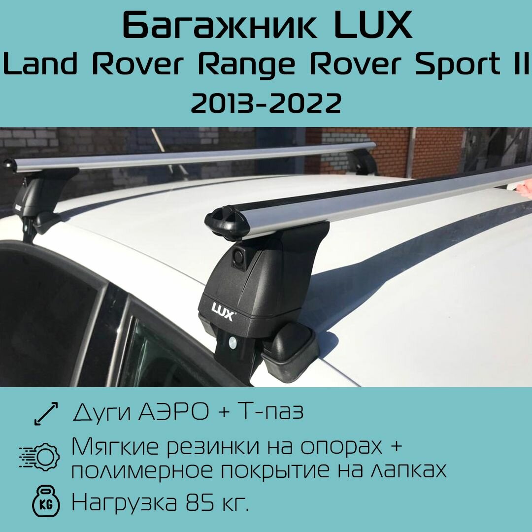 Багажник на крышу LUX БК3 для Land Rover Range Rover Sport II 2013 г. в - 2022 г. в. с аэродинамическими дугами 1,4м /Багажник на крышу для Ленд Ровер Рендж Ровер Спорт 2