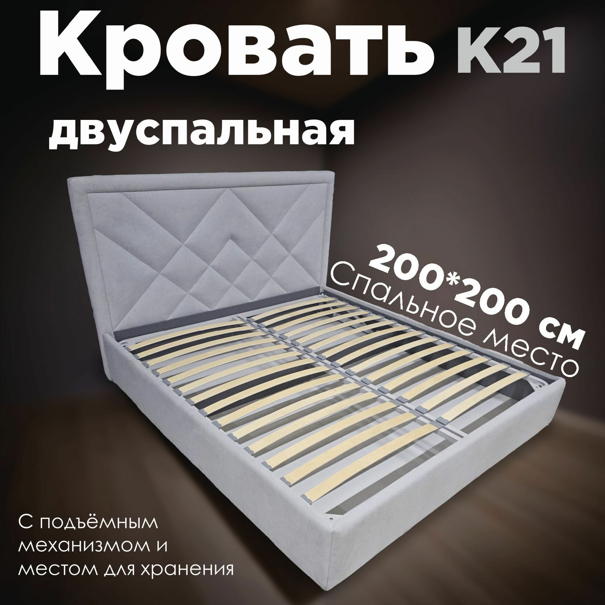 Кровать К21 со спальным местом 200х200 см, кровать двуспальная с подъемным механизмом, светло-серый