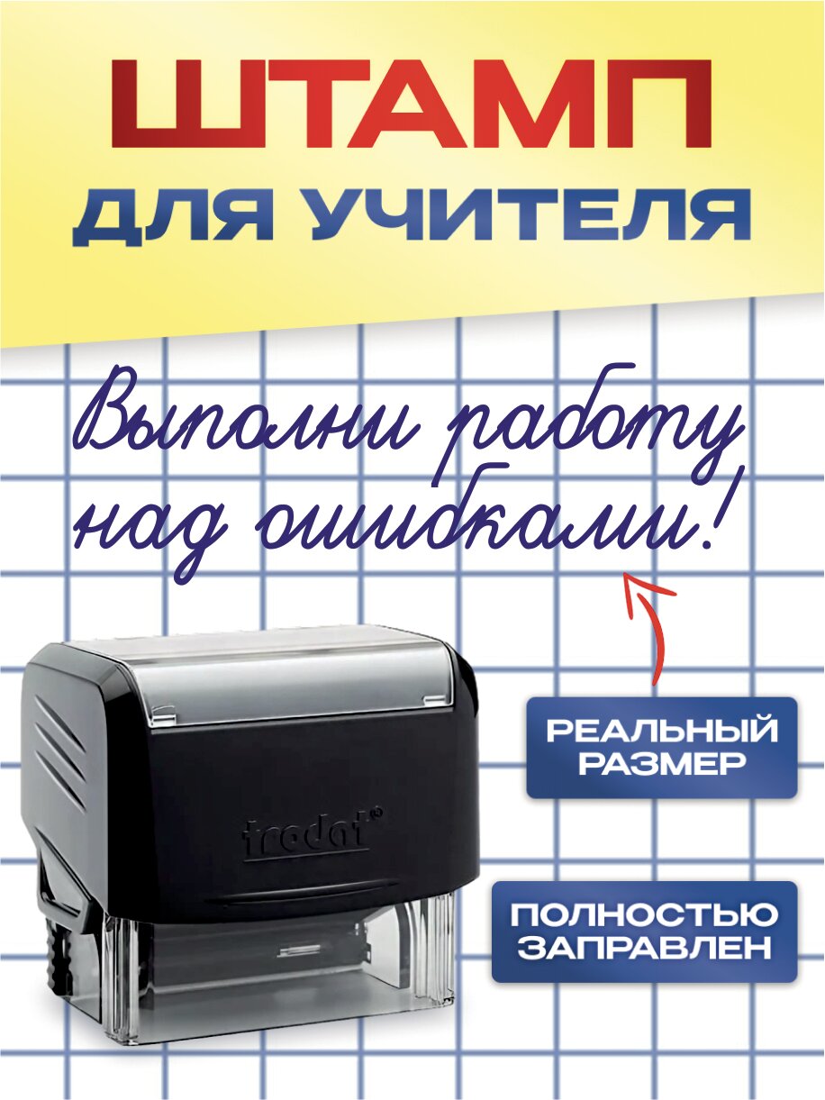 Штамп учительский "Выполни работу над ошибками!", заправка синими чернилами, 37х10мм