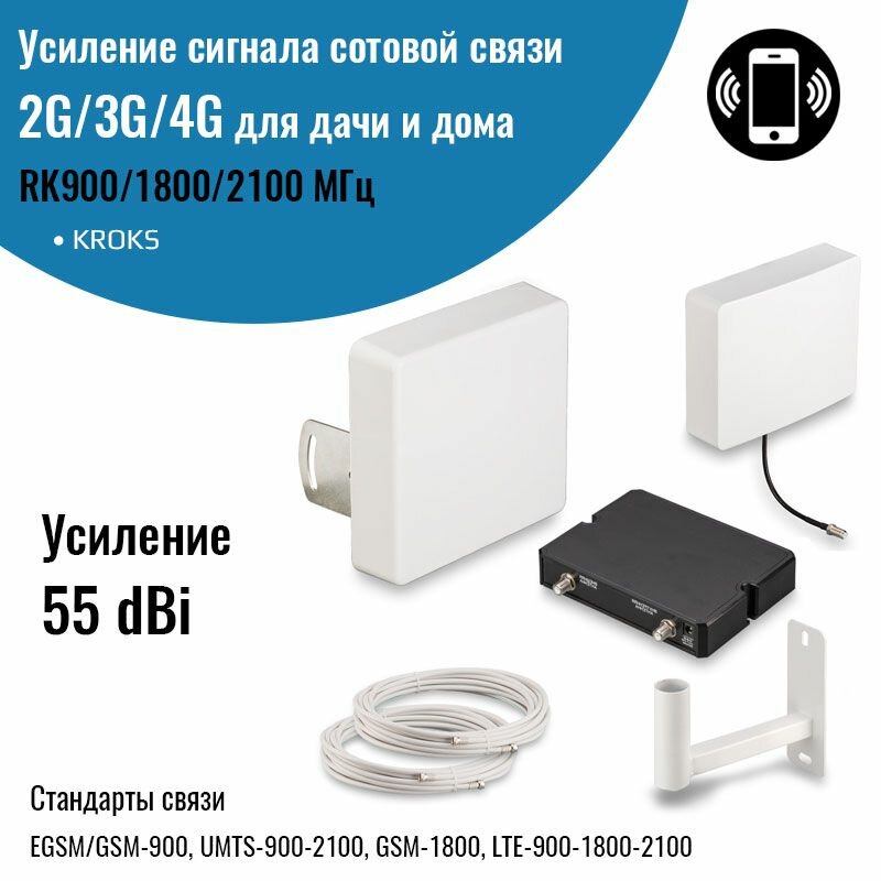 Усилитель сигнала сотовой связи 2G/3G/4G, Комплект с репитером KROKS RK900/1800/2100 МГц