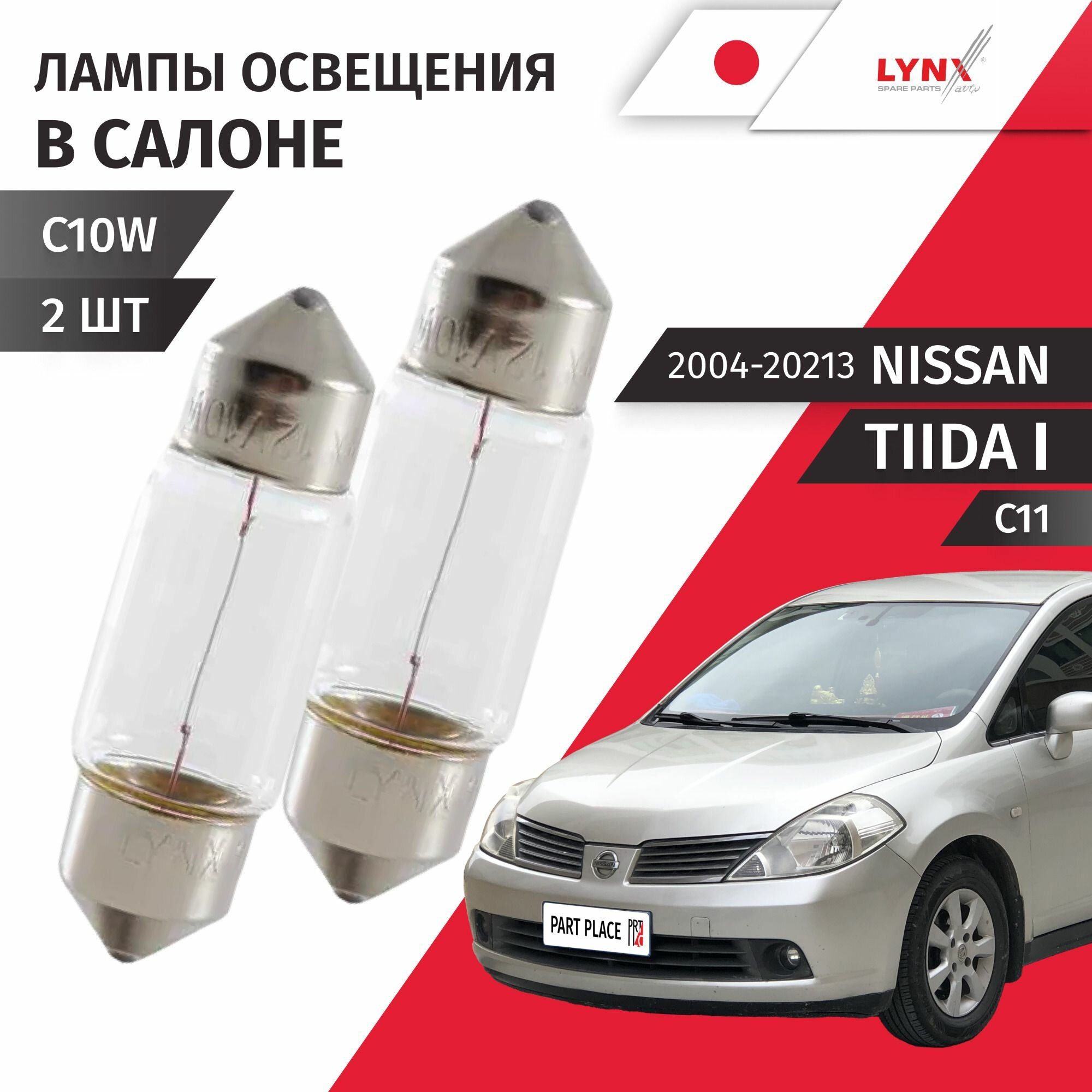 Лампы освещения салона Nissan Tiida (1) C11 / Ниссан Тиида 2004 2005 2006 2007 2008 2009 2010 2011 2012 2013 / Комплект 2 шт LYNXauto