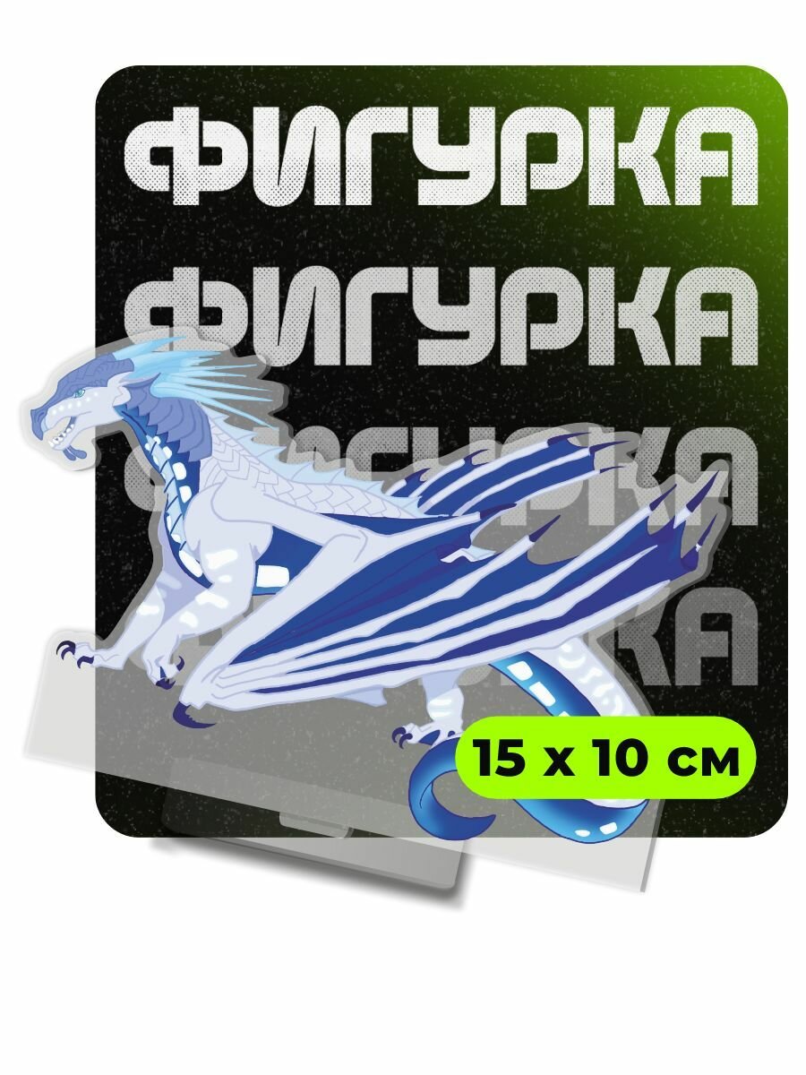 Фигурка акриловая Драконья Сага Снежна