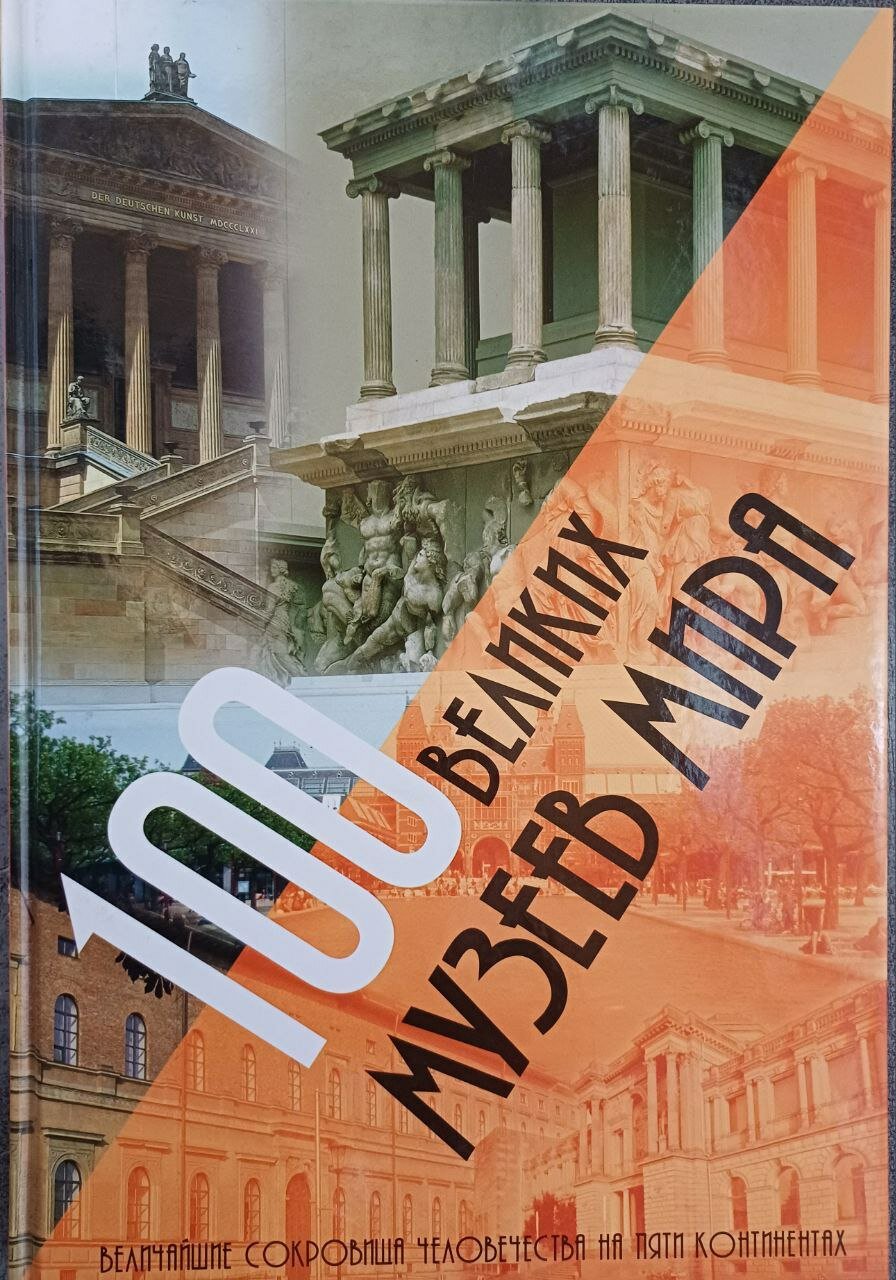 100 великих музеев мира. Величайшие сокровища человечества на пяти континентах | "Psycho MC", Мааб Уинфрид