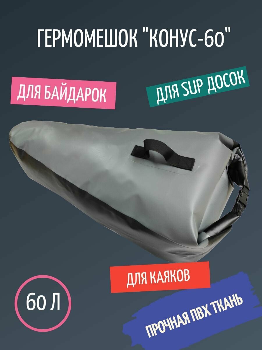 Конусный гермомешок 60 литров