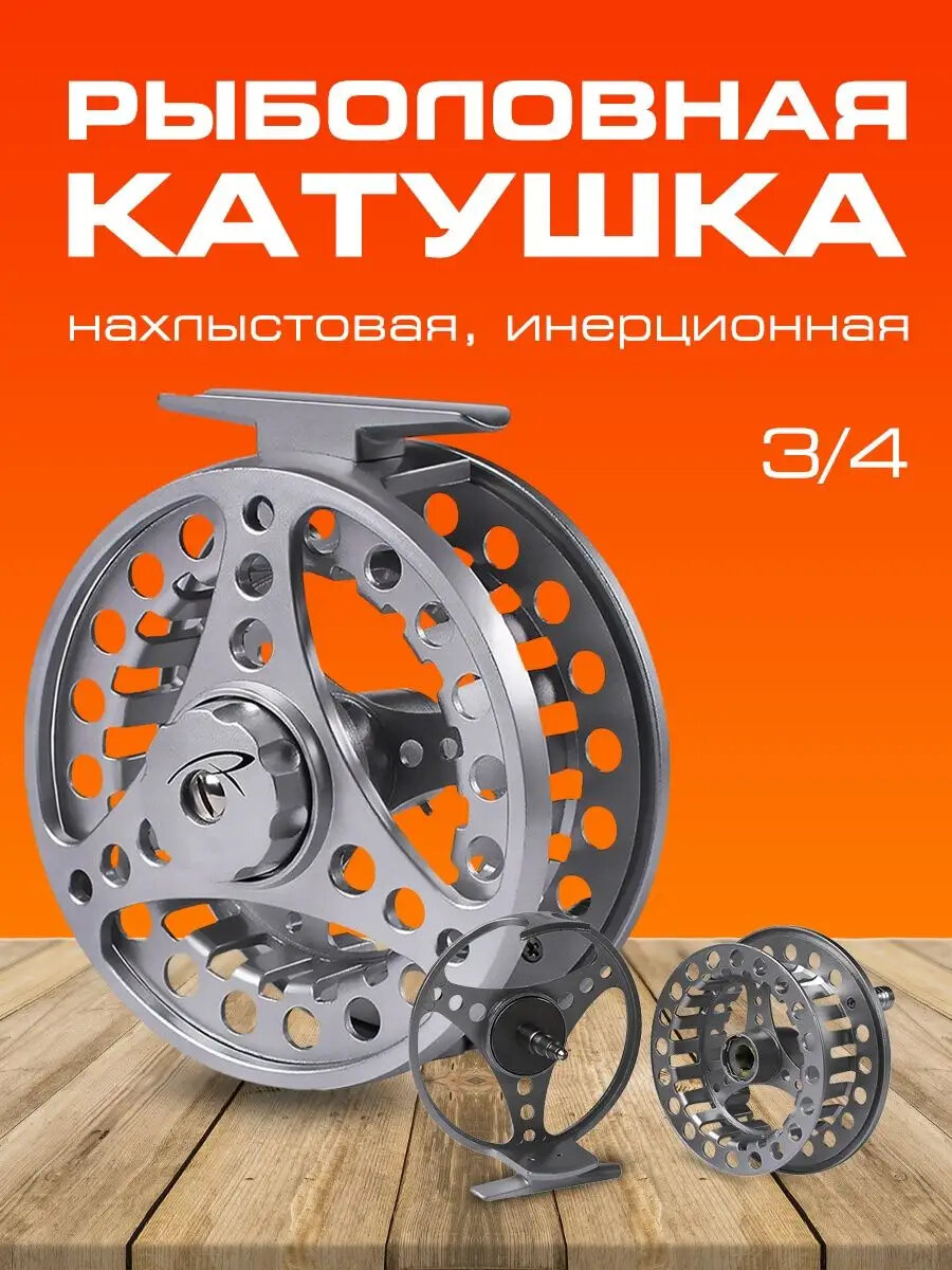 Катушка рыболовная для нахлыста инерционная, 3/4