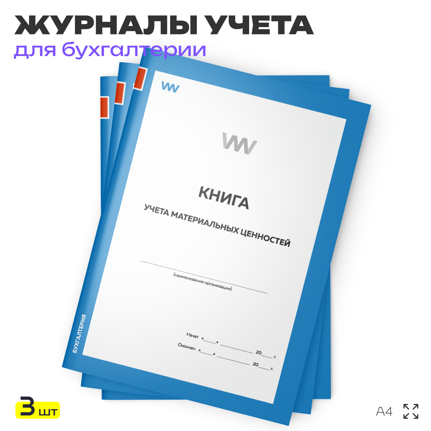Книга учета материальных ценностей, форма 8 пп. 73, 106, 114, А4, 3 журнала по 56 стр, Докс Принт