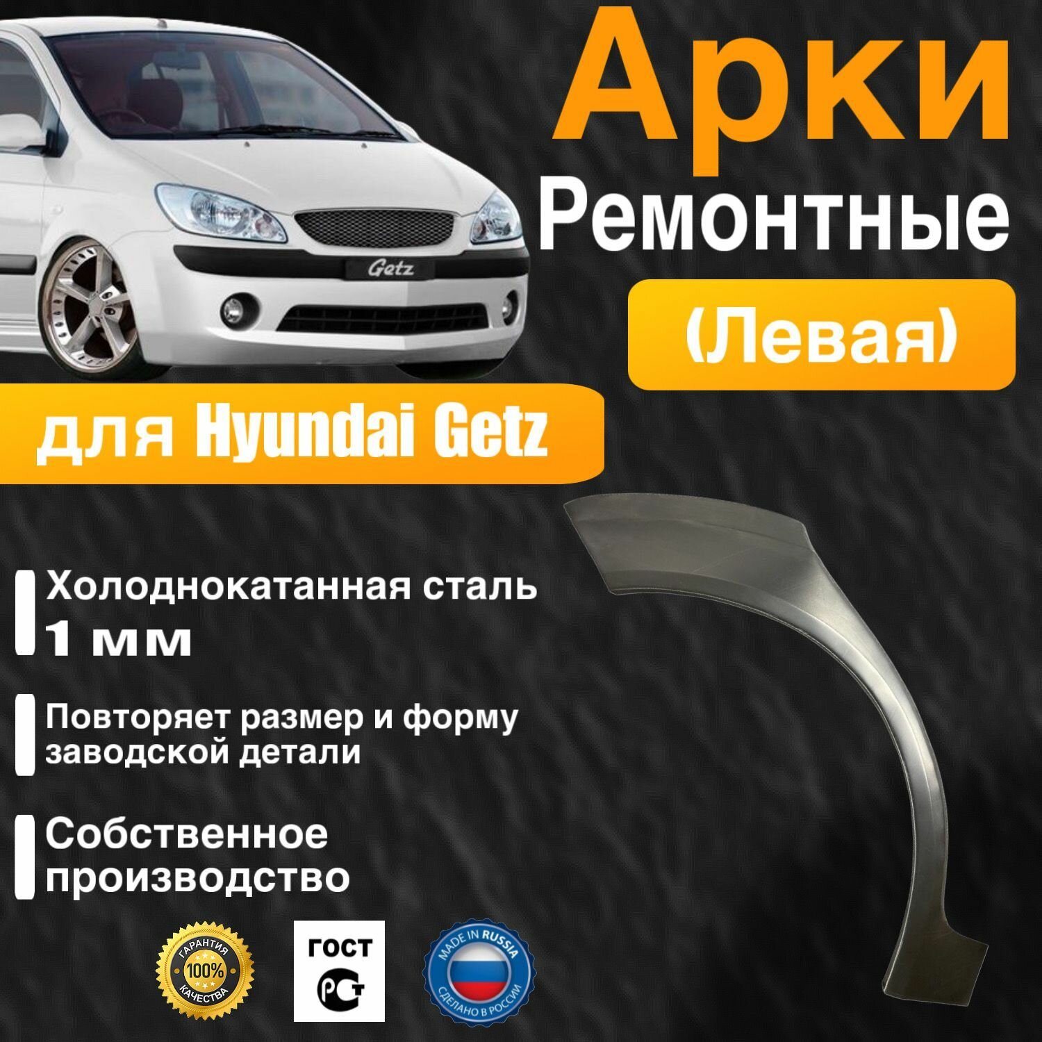 Арка ремонтная задняя левая для автомобиля Hyundai Getz, Getz rest, Хендай Гетц, Гетс рестайлинг, 2002-2011г, холоднокатанная сталь 1 мм