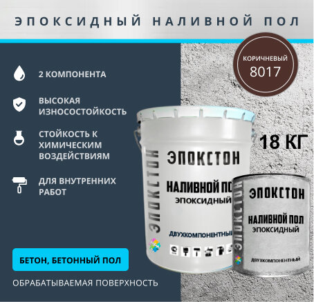 Наливной пол "эпокстон" 2К, цвет коричневый