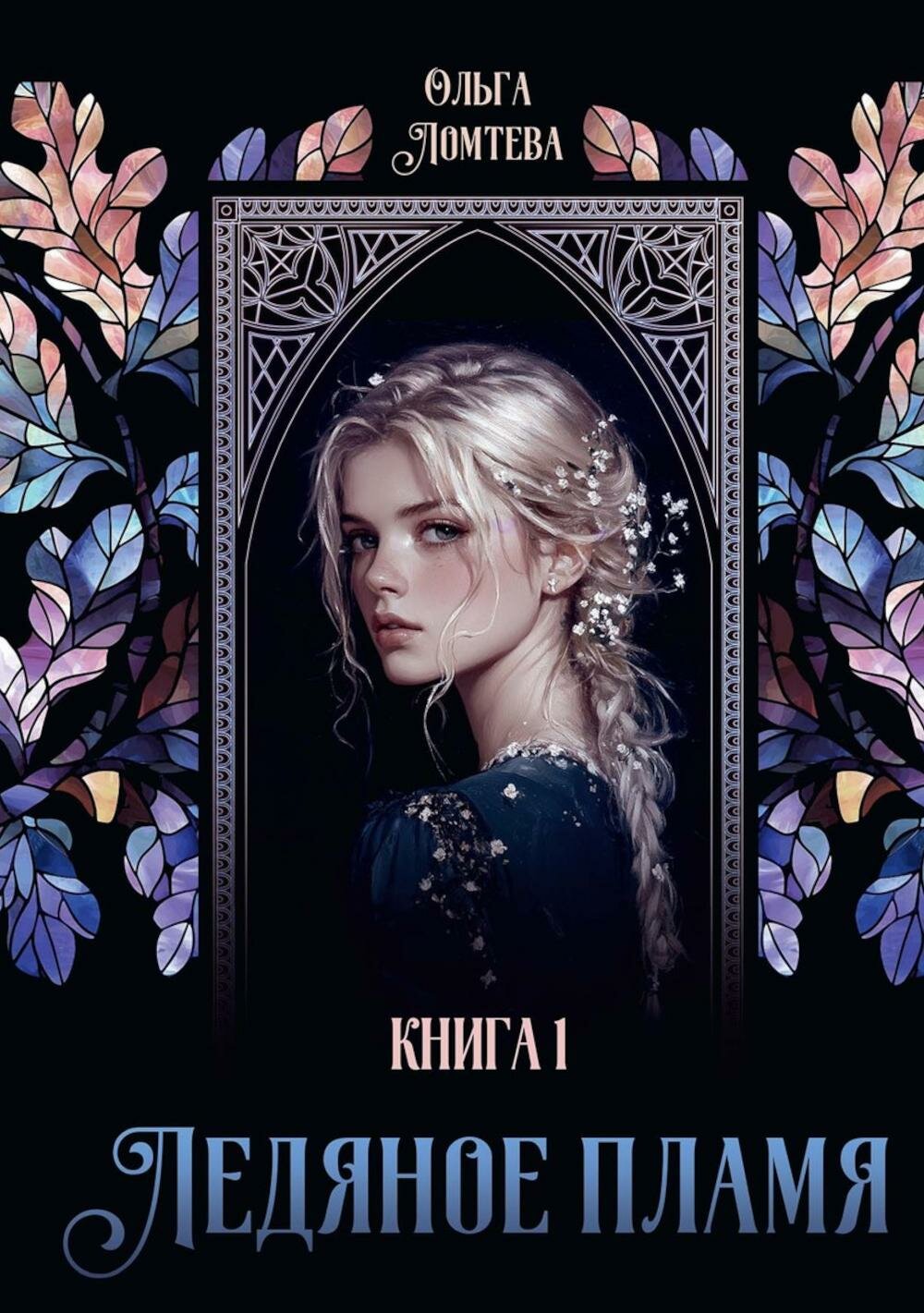 Ледяное пламя. Кн. 1. Ломтева О. Т8 RUGRAM