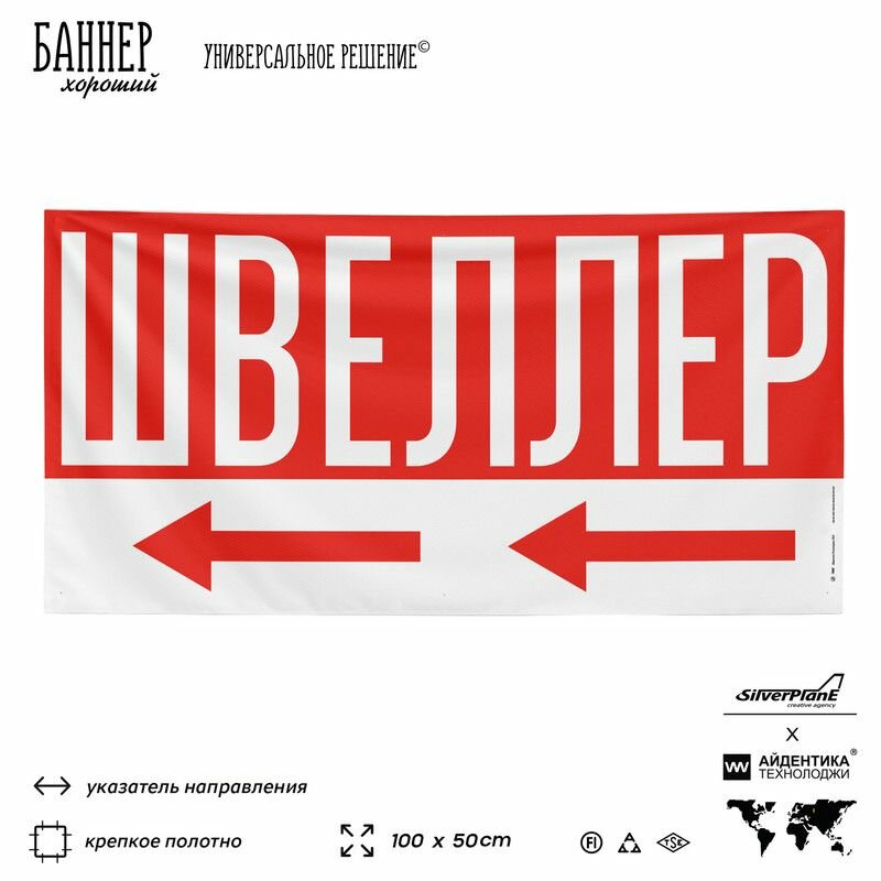 Рекламная вывеска баннер швеллер, 100х50 см, с указателем, для металлопроката, красный, SIlverPlane x Айдентика Технолоджи