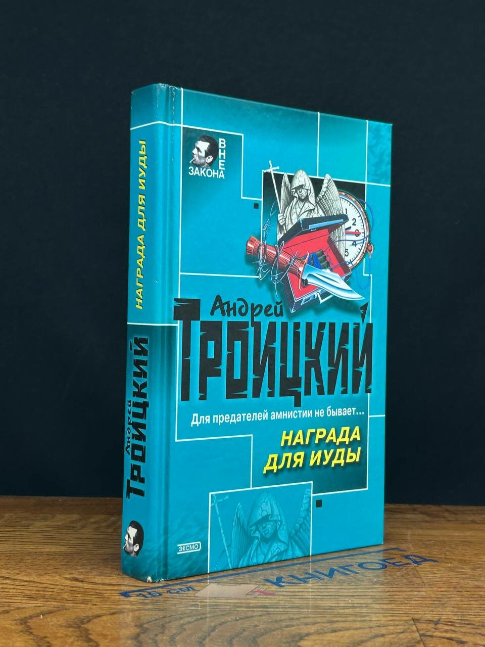 Книга. Награда для Иуды 2003 (2042080707132)