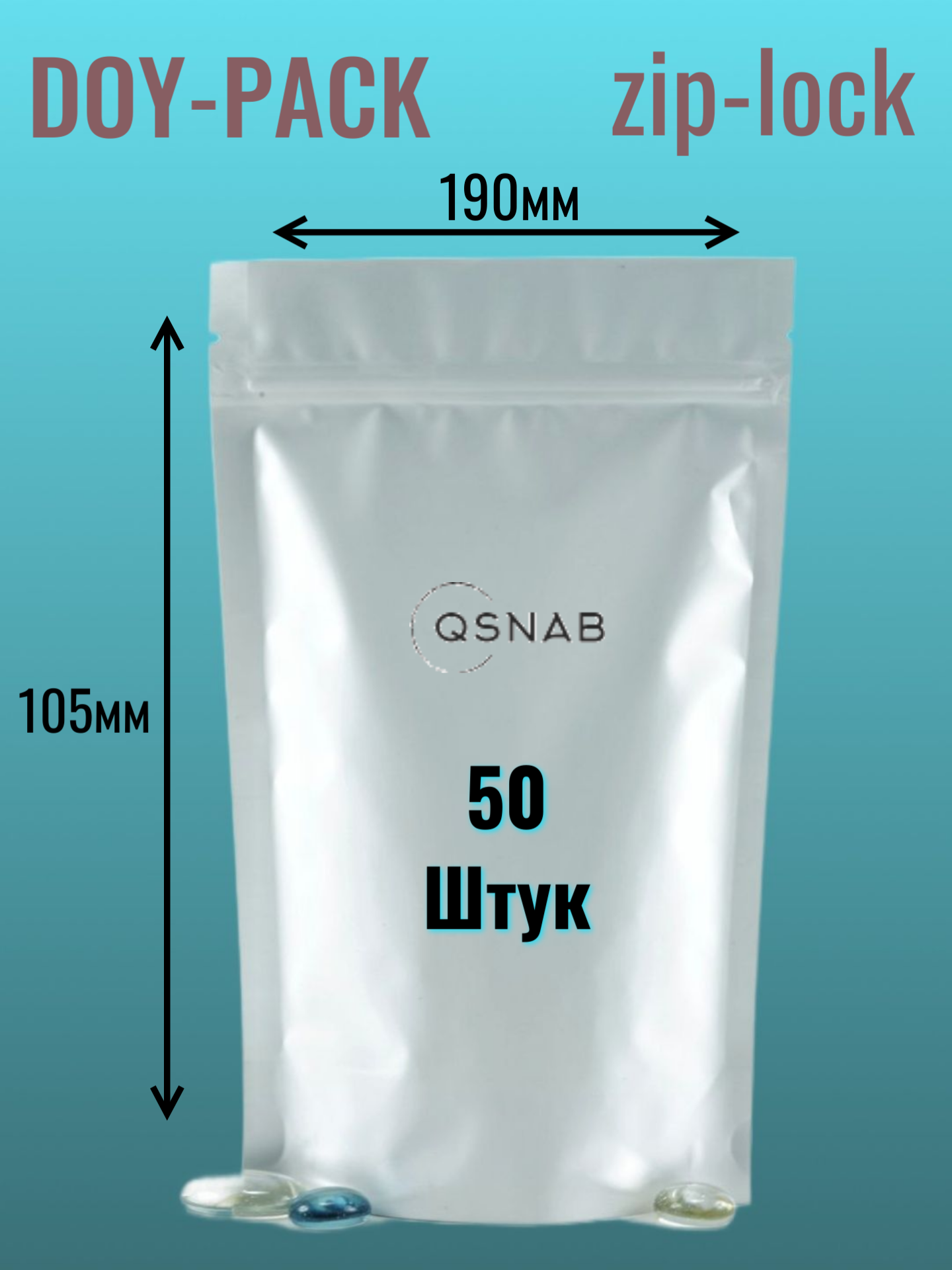 Пакет дой-пак, замок "зип-лок", размер 105х190, металлизированный, белый, матовый, 50 шт.