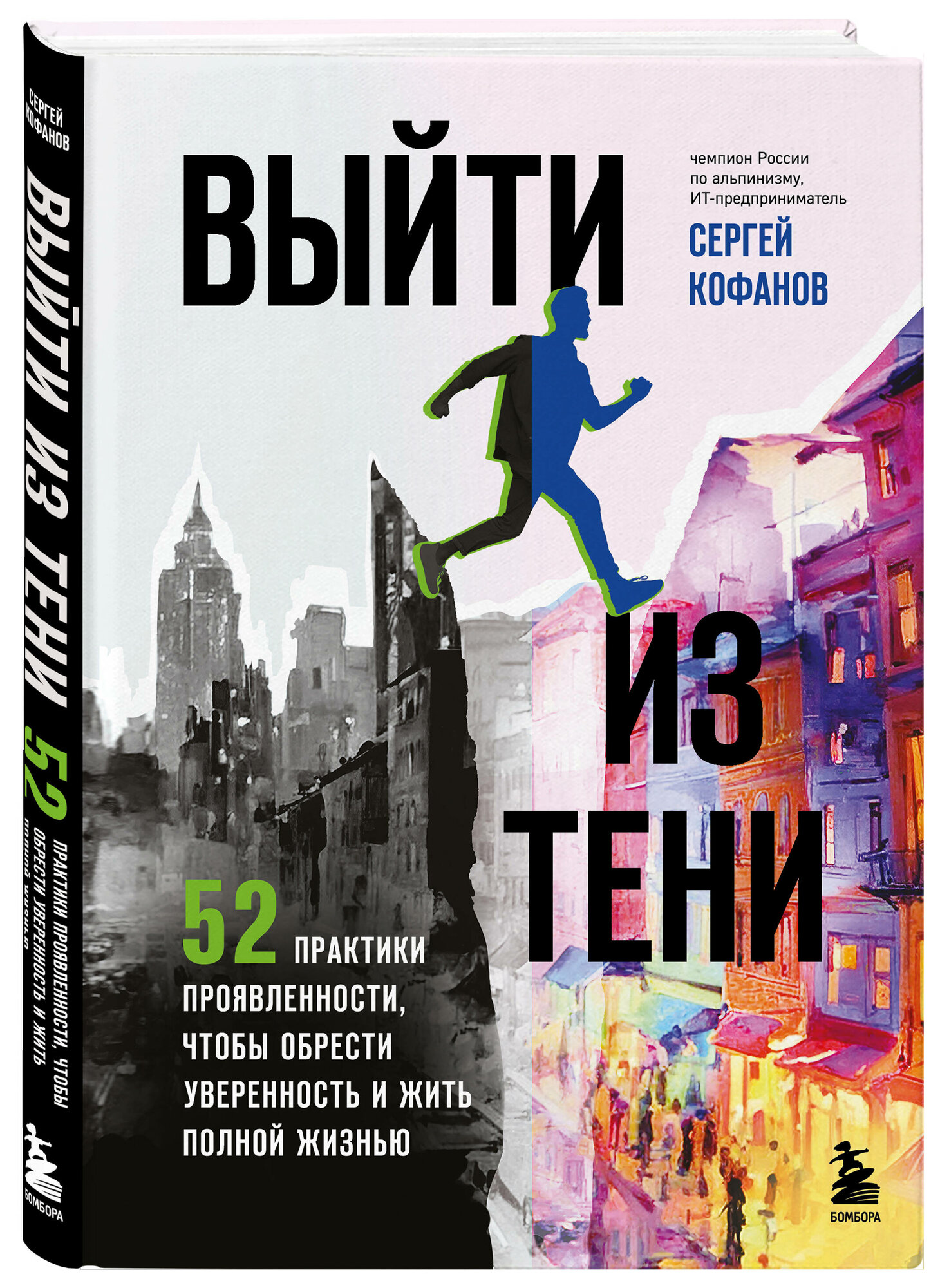 Кофанов С. А. Выйти из тени. 52 практики проявленности, чтобы обрести уверенность и жить полной жизнью (книга-практикум)