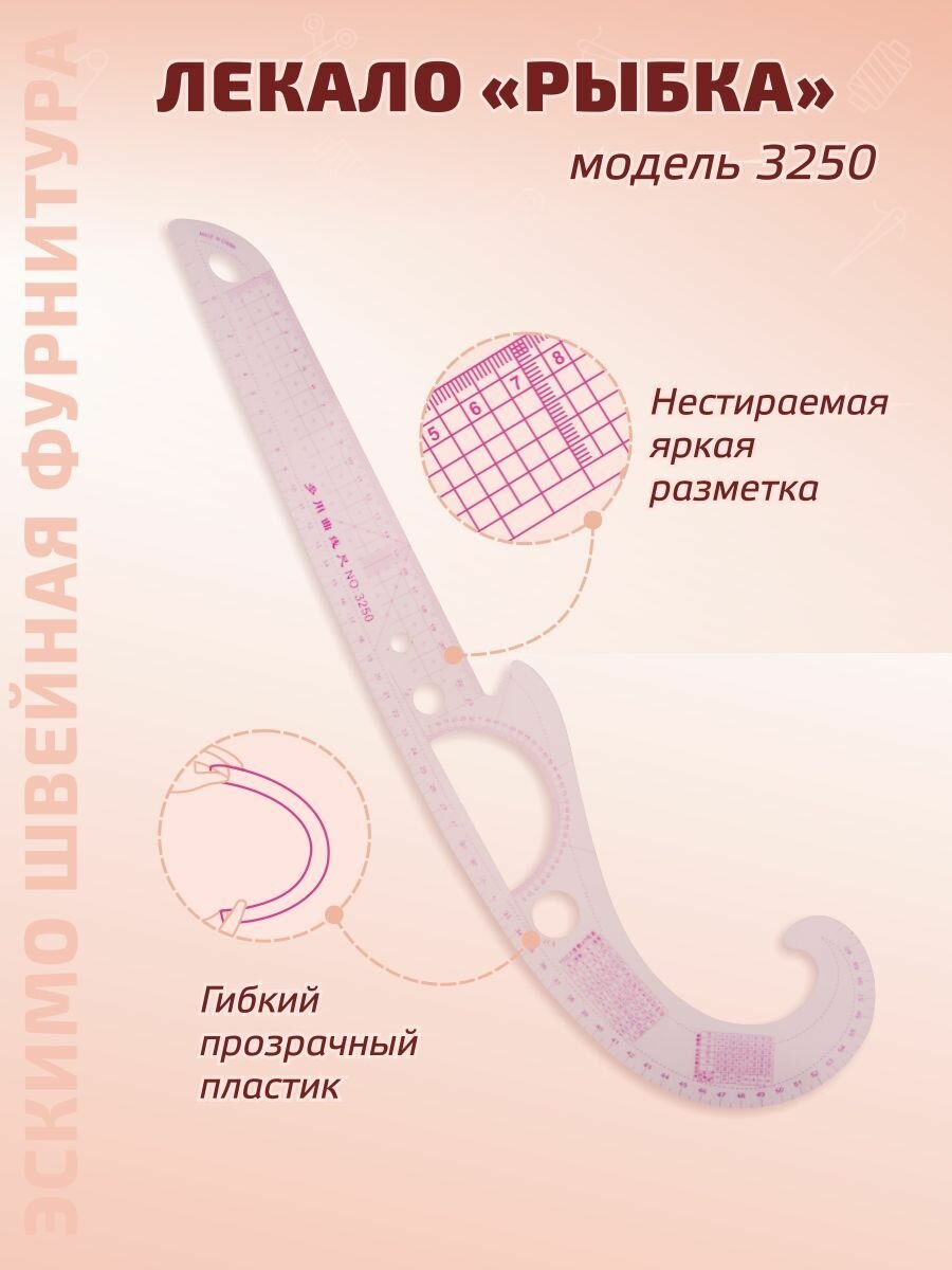 Лекало от Эскимо Швейная Фурнитура "Рыбка" пластик, 1мм, модель 3250