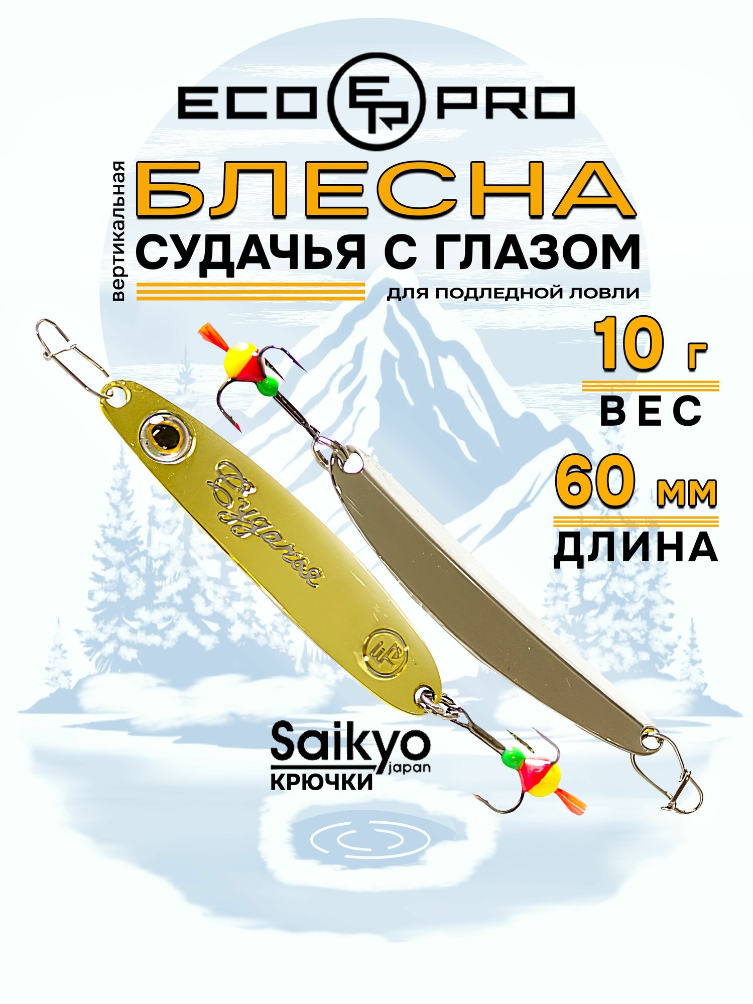 Блесна для рыбалки вертикальная ECOPRO Судачья с глазом, 60мм, 10г, G/S, блесна зимняя