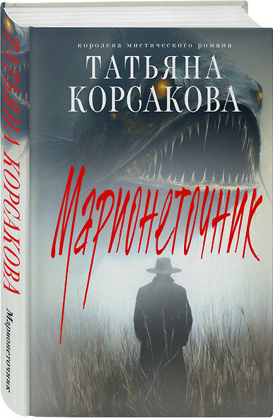 Корсакова: Книга 2 Марионеточник (Ци класс "Марь") Эксмо 2024
