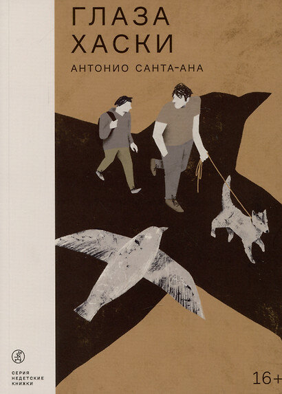 НедетскиеКн Санта-Ана А. Глаза хаски