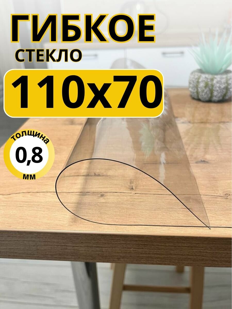 Гибкое жидкое стекло на стол прозрачное 70x110