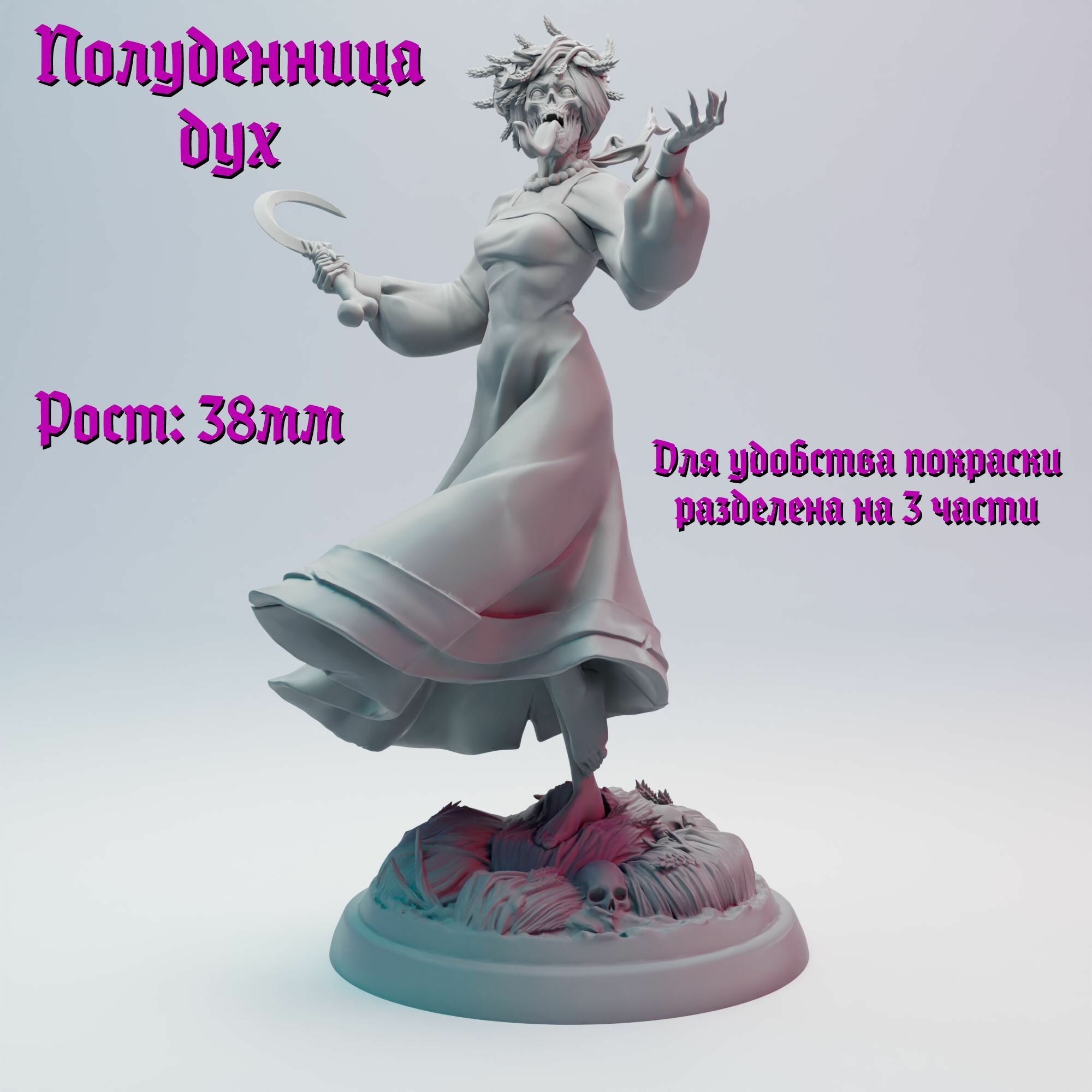 Миниатюра "Полудница" (Полуденница, призрак, дух) ДнД DnD Pathfinder НРИ рост 38мм