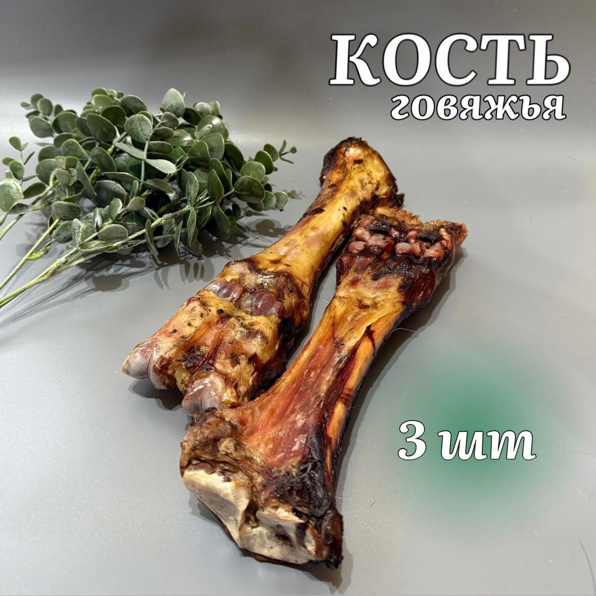 Кость говяжья 3 шт.