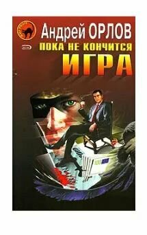 Пока не кончится игра