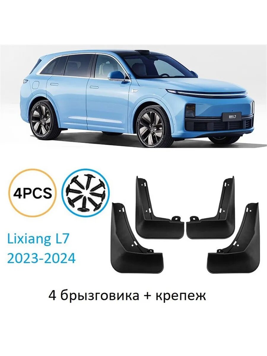 Брызговики для Lixiang L7 2023-2024 / Лисиан Л7