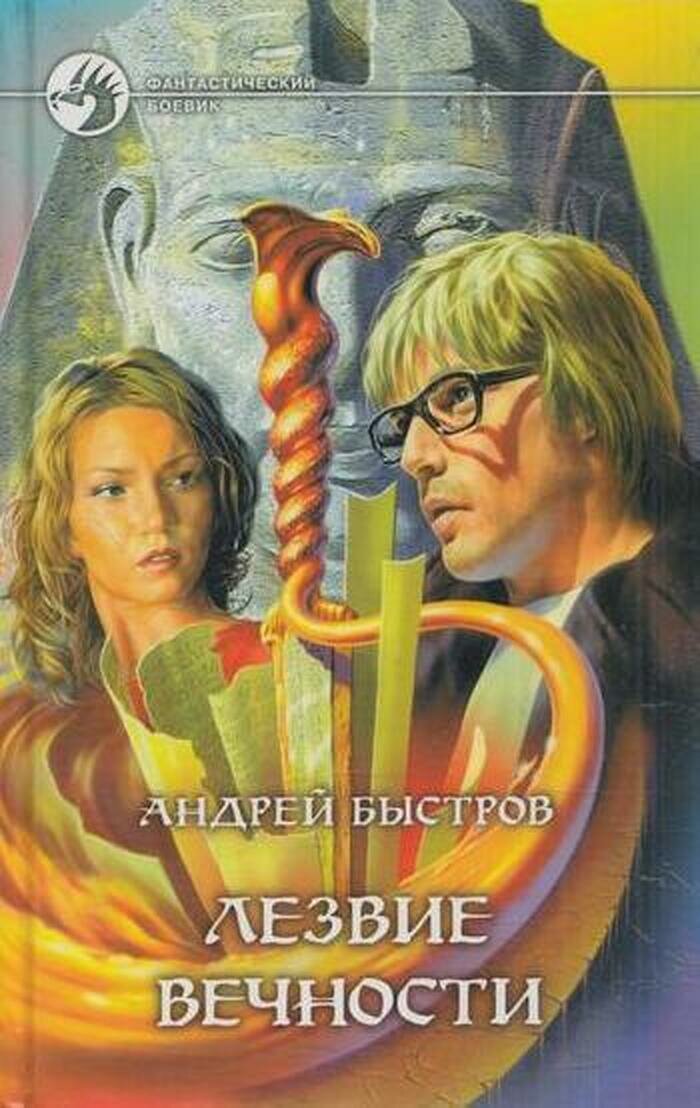 Лезвие вечности