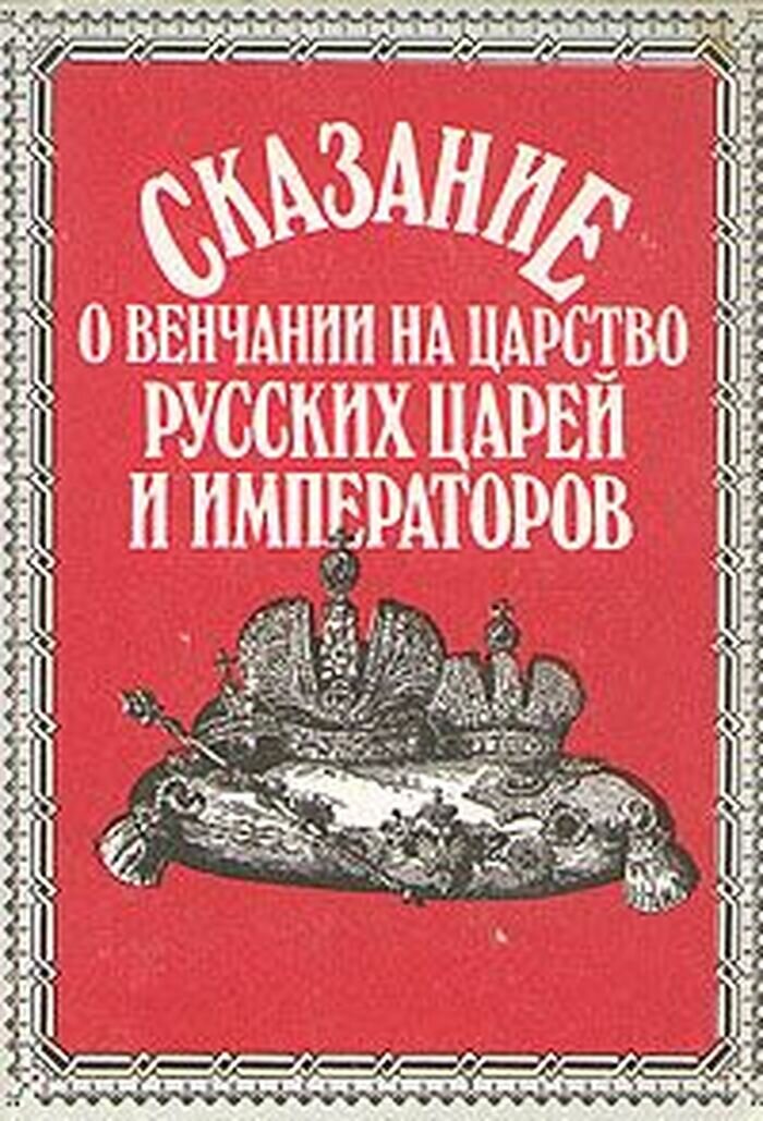 Сказание о венчании на царство русских царей и императоров