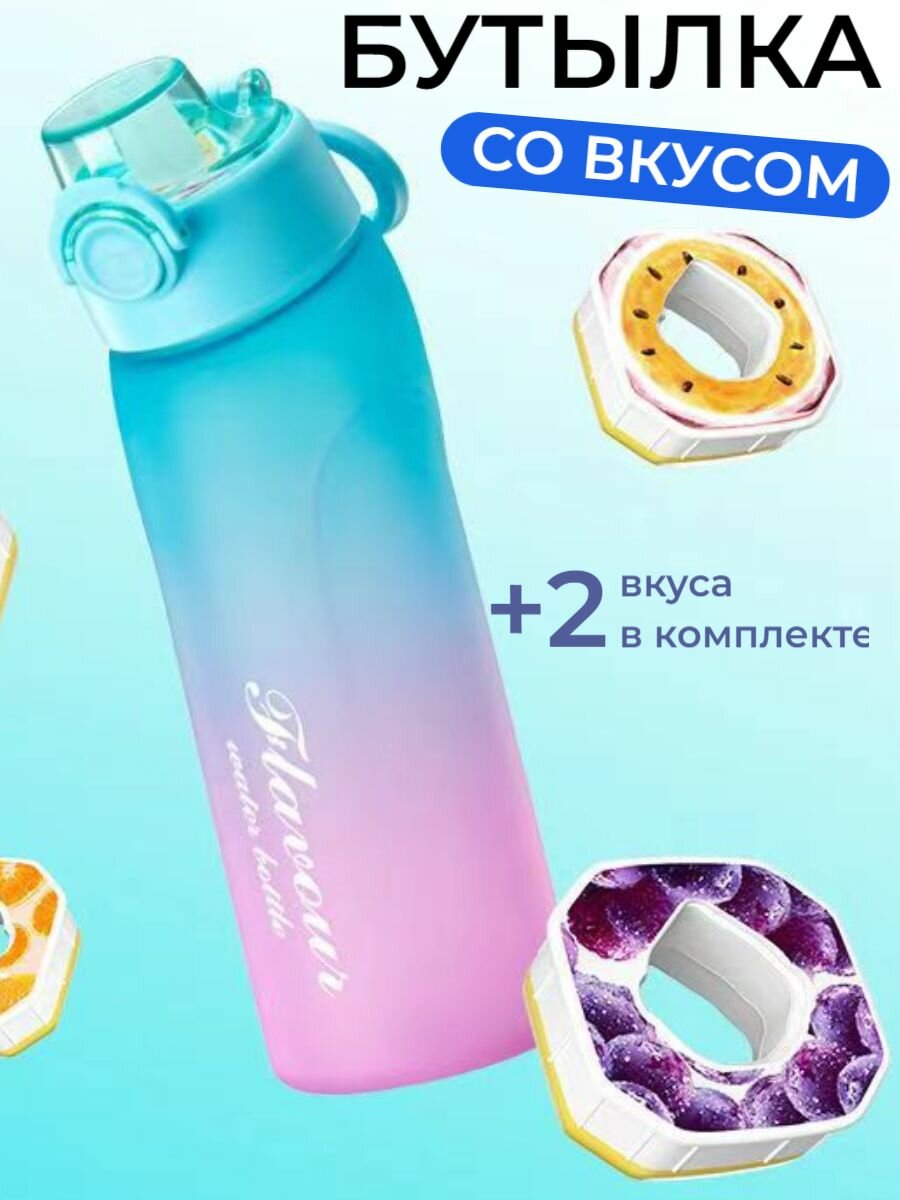 Бутылка с картриджами для вкуса с ароматизатором air up sport, капсулы которые меняют привкус воды, милая спортивная бутылочка с трубочкой обманывает твой мозг с разными вкусовыми насадками с запахом