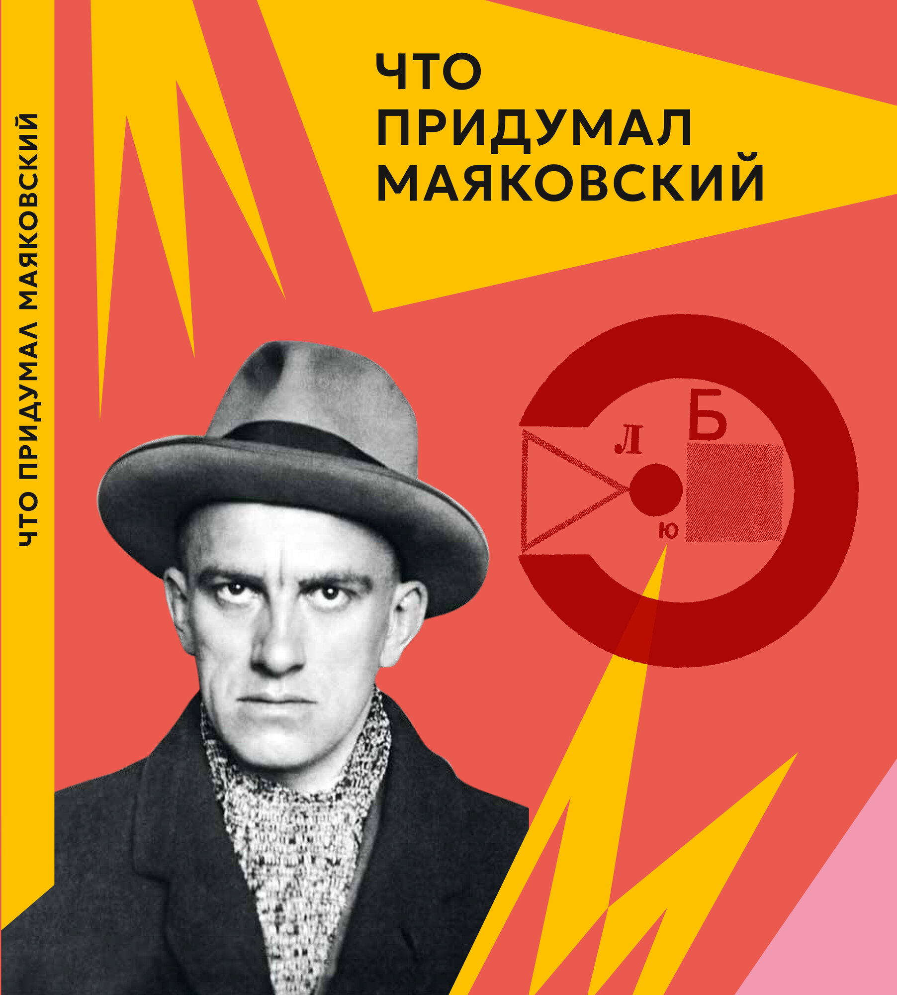 Что придумал Маяковский / Алексеева Л.