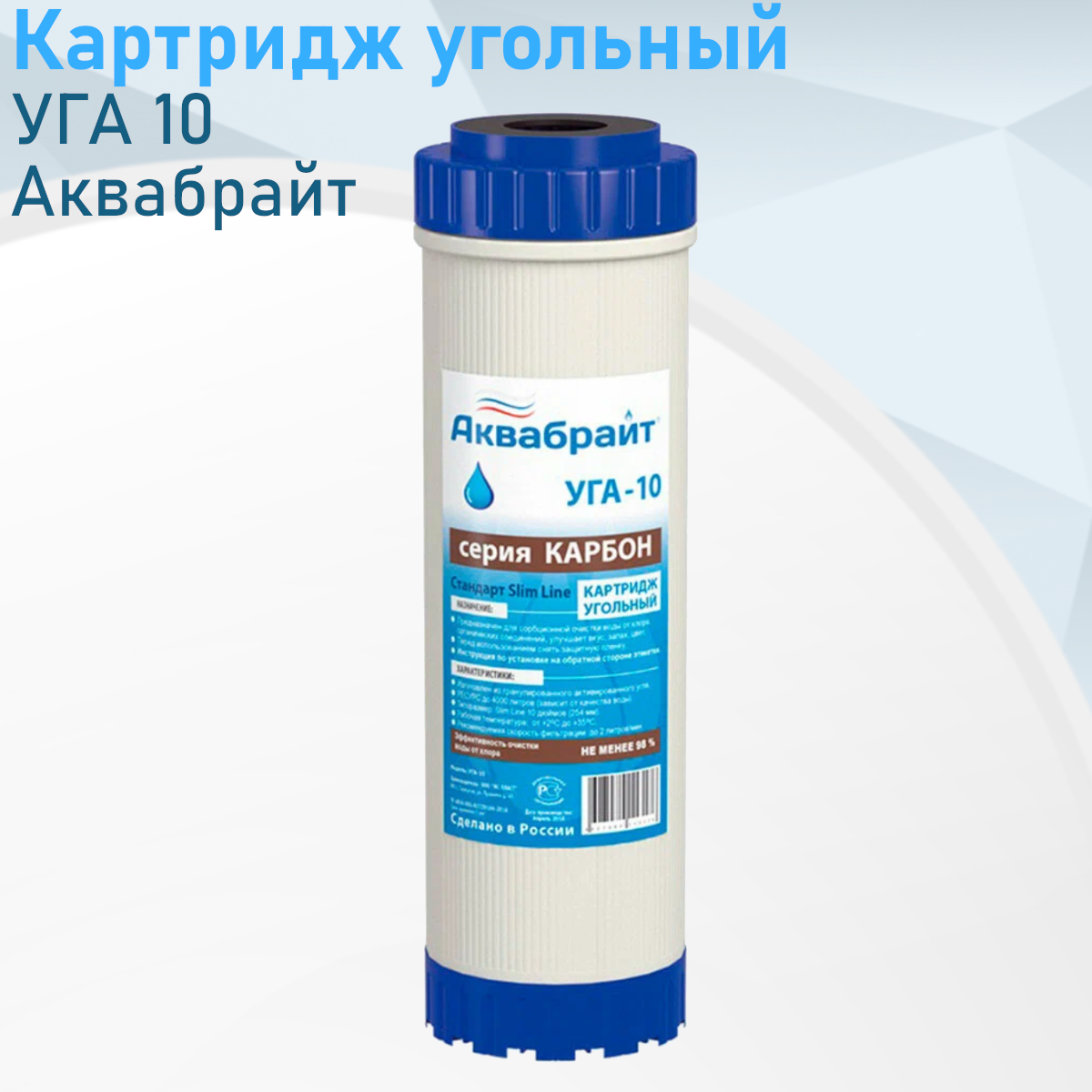 Картридж угольный УГА 10 Аквабрайт 101109