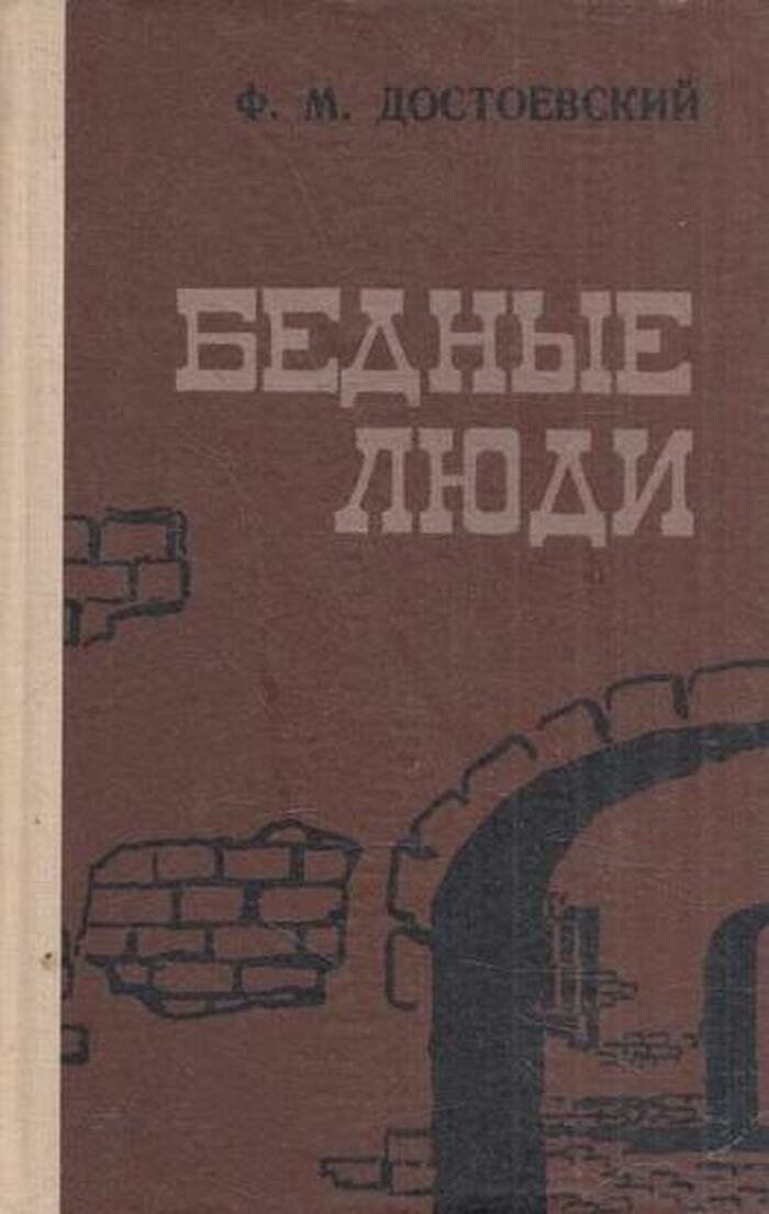 Бедные люди