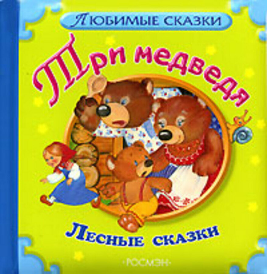 Три медведя. Лесные сказки