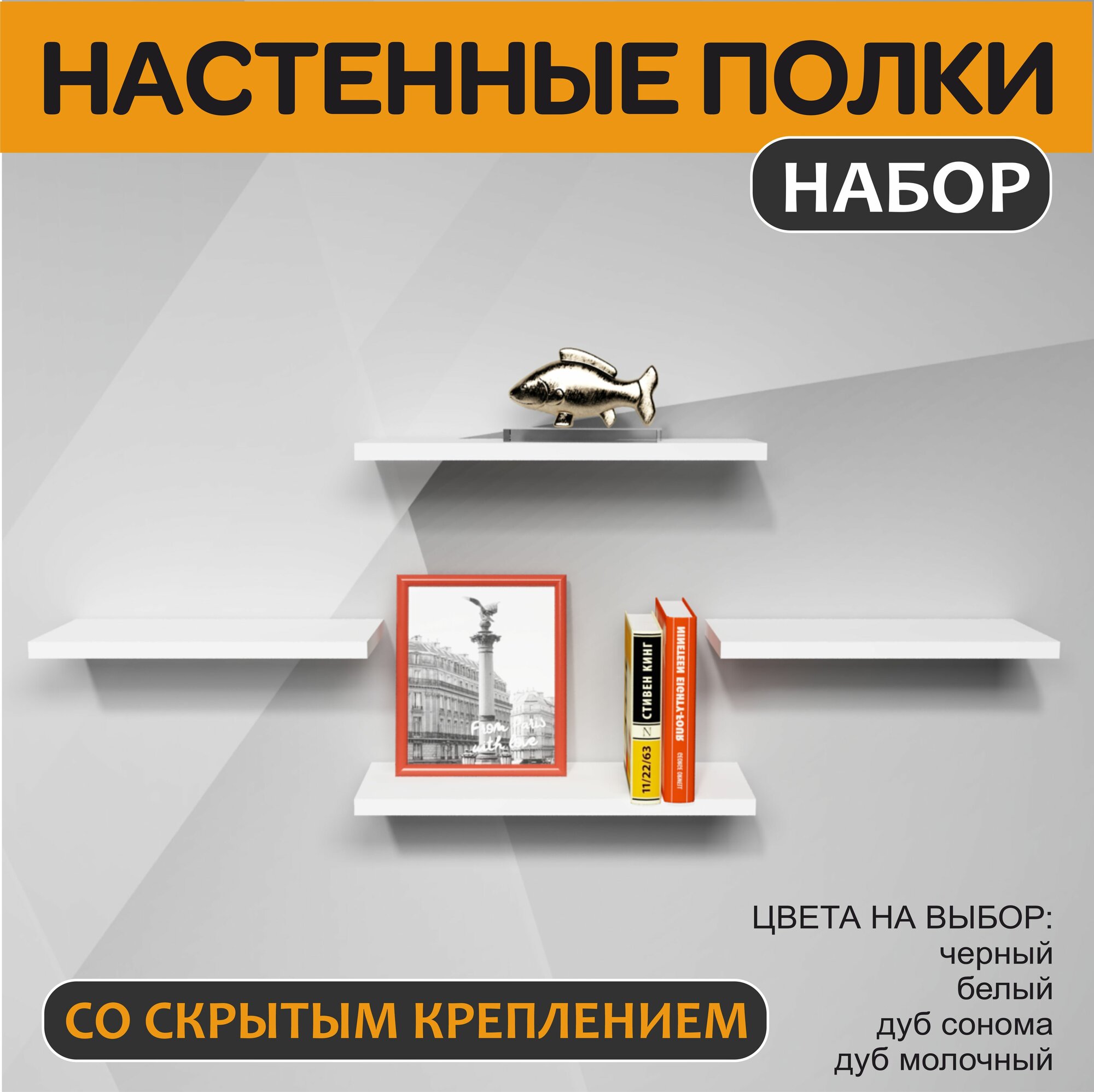 Полка настенная, навесная, отрытая, прямая, парящая, набор