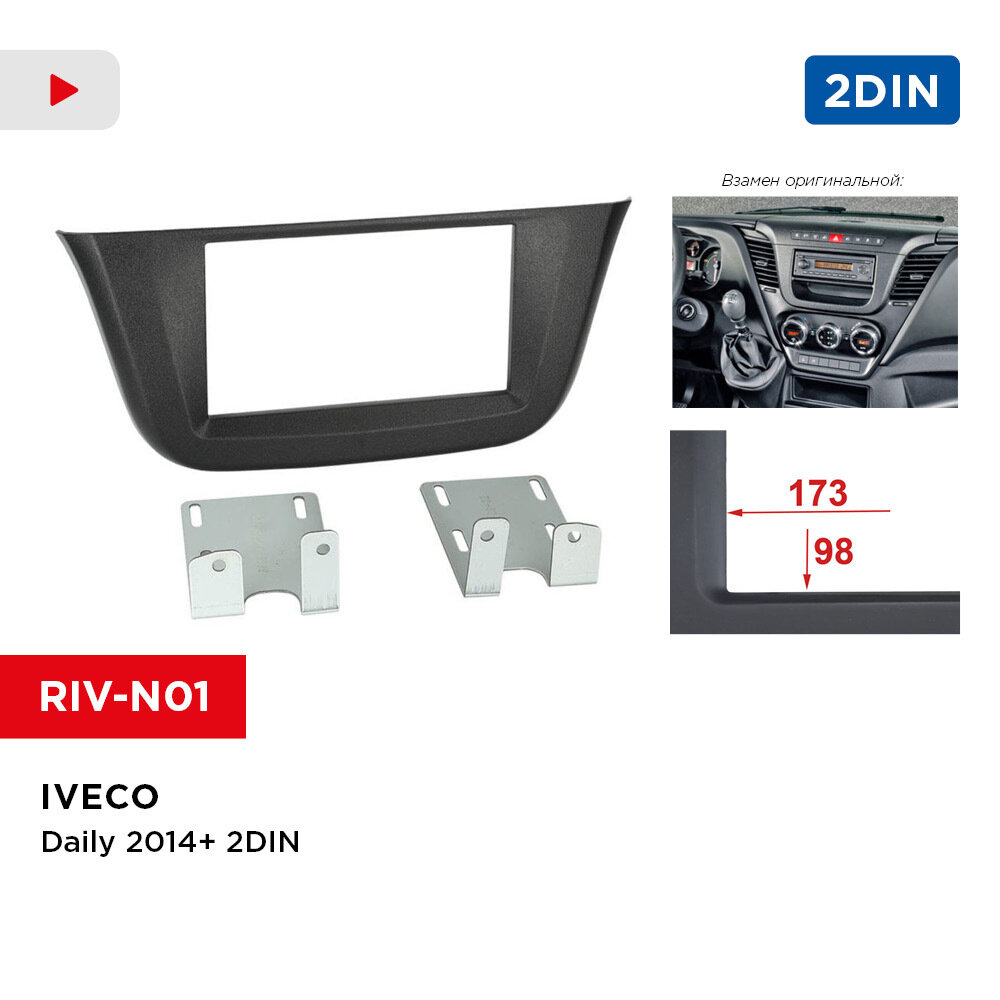 Рамка IVECO Daily 2014+ 2din (Incar RIV-N01)